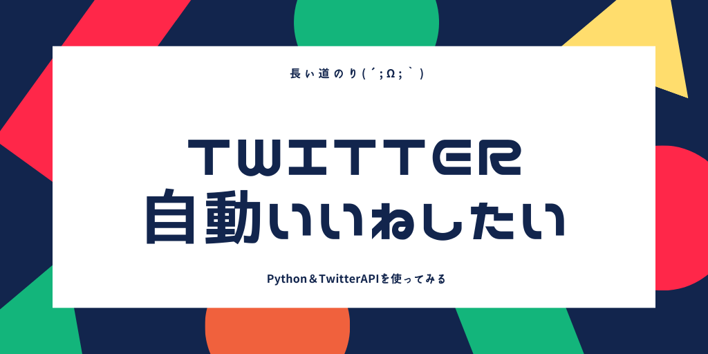 【python】twitter Apiを使いフォロー＆ファボを自動化したい 中谷計画